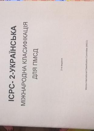 ІСРС-2 Міжнародна класифікація для ПМСД: ціна 33 грн - купити Журнали ...