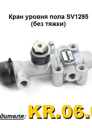 Кран уровня пола sv1295 - 82 фото